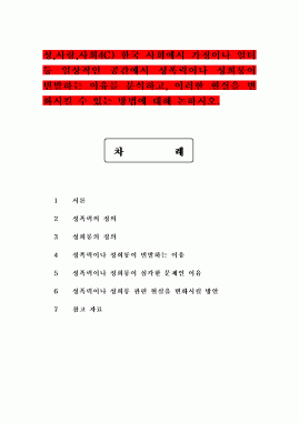 성사랑사회4C) 한국 사회에서 가정이나 일터 등 일상적인 공간에서 성폭력이나 성희롱이 빈발하는 이유를 분석하고 이러한 현실을 변화시킬 수 있는 방법에 대해 논하시오-1페이지