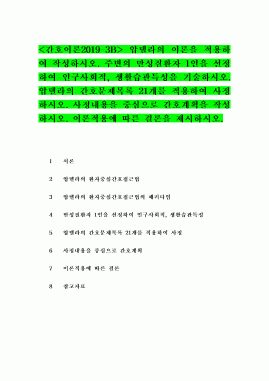 <간호이론2019-3B> 압델라의 이론을 적용하여 작성하시오 주변의 만성질환자 1인을 선정하여 인구사회적 생활습관특성을 기술하시오 압델라의 간호문제목록 21개를 적용하여 사정하시오. 사정내용을 중심으로 간호계획을 작성하시오. 이론적용에 따른 결론을 제시하시오.-1페이지