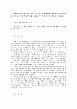 현대소설론2공통) 다음 작품 중 두 편을 선택-내생의 알리바이 빈처-하여 읽고 작품에 나타난 부부관계에 대해 분석한 후 본인의 감상을 쓰시오0k-1페이지