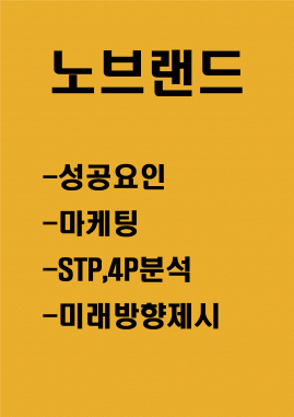 노브랜드 성공요인과 마케팅 STP4P전략분석및 노브랜드 미래방향제시-1페이지