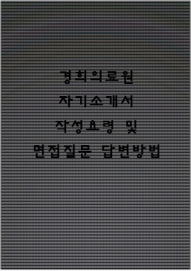 경희의료원 간호사(간호직) 자기소개서 작성요령 및 면접질문 답변방법-1페이지