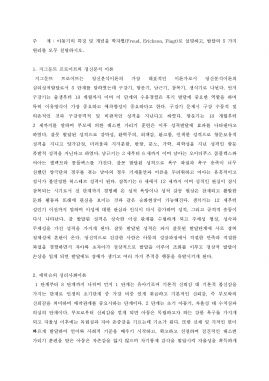 아동기의 특징 및 개념을 학자별(Freud Erickson Piagt)로 설명하고 발달의 5가지 원리를 모두 설명하시오 ( 지그문트, 프로이트, 에릭슨 )-1페이지