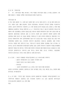 가족사정의 예를 제시하고 이에 적합한 가족사정의 방법 2가지를 선정하여 그에 대한 내용과 그 방법을 선택한 이유(유용성)에 대해 서술하시오-1페이지