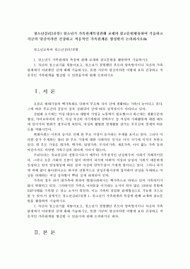 청소년심리2공통) 청소년기 가족관계특징관해 교재와 참고문헌활용하여 기술하고지금의 당신이라면 건강하고 적응적인 가족관계를 형성할지 논의하시오0k-1페이지