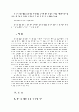 영유아교수방법론2A)영아를 위한 환경 구성에 대해 설명하고 연령-만2세어린이집교실-과 기관을 임의로 선정하여 한 교실의 환경을 구성해보시오0k-1페이지