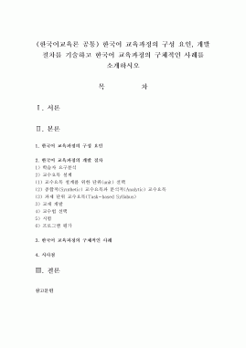 (한국어교육론 공통) 한국어 교육과정의 구성 요인 개발 절차를 기술하고 한국어 교육과정의 구체적인 사례를 소개하시오-1페이지