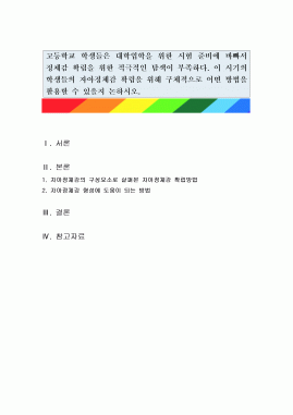 고등학교 학생들은 대학입학을 위한 시험 준비에 바빠서 정체감 확립을 위한 적극적인 탐색이 부족하다-1페이지