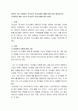 본인이 주로 사용하는 역기능적 의사소통의 예를 20개 이상 제시하시오-1페이지