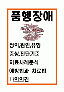 품행장애 정의 원인 유형분석과 품행장애 증상 진단기준분석 및 품행장애 예방법 치료법과 치료사례분석 및 나의의견정리-1페이지