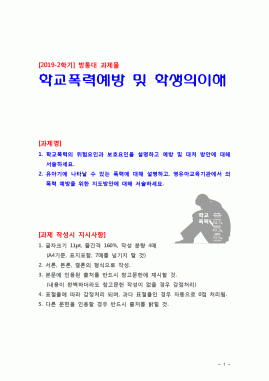 [2019 학교폭력예방 및 학생의이해][출처표기] 1학교폭력의 위험요인과 보호요인을 설명하고 예방 및 대처 방안 2유아기에 나타날 수 있는 폭력에 대해 설명하고 영유아교육기관에서의 폭력 예방을 위한 지도방안에 대해 서술하세요.-1페이지