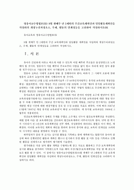 영유아교수방법론2B) 9월 셋째주 만 3세반의 주간교육계획안과 일일활동계획안을 작성하되 개정누리과정요소 주제 활동의 연계성등을 고려하여 작성하시오0K-1페이지