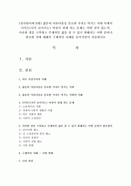 (성사랑사회 B형) 젊음과 아름다움을 중요한 가치로 여기는 사회 속에서 나이든(나이 들어가는) 여성이 겪게 되는 문제는 어떤 것이 있는지 이러한 점을 극복하고 주체적인 삶을 살 수 있기 위해서는 어떤 준비가 필요할 지에 대해서 구체적인 사례를 들어가며 서술하시오.-1페이지