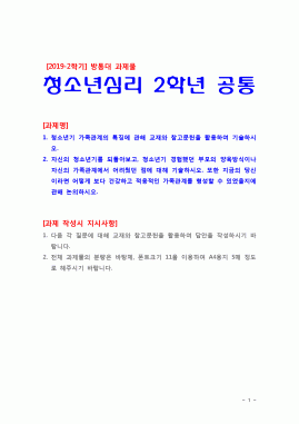 [2019  청소년심리] 1 청소년기 가족관계의 특징 2자신의 청소년기를 되돌아보고 청소년기 경험했던 부모의 양육방식이나 자신의 가족관계에서 어려웠던 점에 대해 기술하시오-1페이지