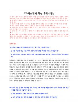 서울주택도시공사 사무직 신입사원 자기소개서 + 면접질문모음-1페이지
