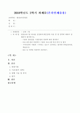 [2018년도 2학기 방통대 평생교육경영론] 평생교육기관 하나를 선정하여(개인선택) 다음 중 한 영역에 대하여 상황분석-평가하시오-1페이지