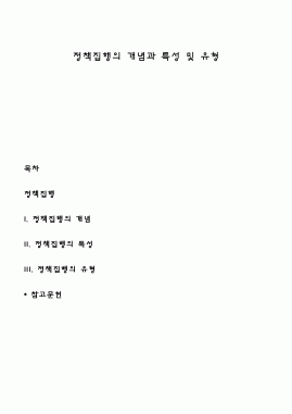 정책집행의 개념과 특성 및 유형-1페이지