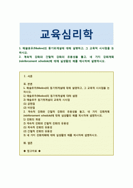 [교육심리학] 1 매슬로우(Maslow)의 동기위계설에 대해 설명 교육적 시사점 2 계속적 강화와 간헐적 강화의 유용성 네 가지 강화계획에 대해 실생활의 예-1페이지