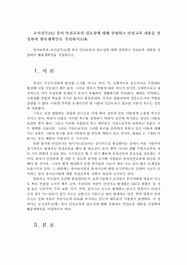 교직실무3A) 유아 안전교육의 필요성에 대해 설명하고 안전교육 내용을 선정하여 활동계획안을 작성하시오0k-1페이지