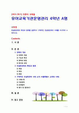 [2019 유아교육기관운영관리][출처표기] 컨설팅장학의 특징과 종류를 설명하고 구체적인 컨설팅장학의 사례를 조사하여 소개하시오-1페이지