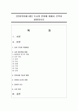 [언어의이해 A형] 두뇌와 언어에 대해서 간략히 설명하시오-1페이지