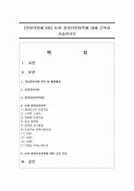 [언어의이해 B형] AI와 컴퓨터언어학에 대해 간략히 서술하시오-1페이지