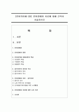 [언어의이해 C형] 언어장애와 치료에 대해 간략히 서술하시오-1페이지