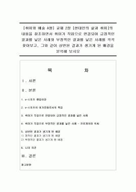 [취미와 예술 A형] 교재 2장 [현대인의 삶과 취미]의 내용을 참조하면서 취미가 직업으로 연결되어 긍정적인 결과를 낳은 사례와 부정적인 결과를 낳은 사례를 각각 찾아보고 그와 같이 상반된 결과가 생기게 된 배경을 분석해 보시오-1페이지