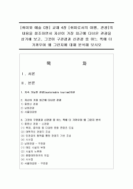 [취미와 예술 C형] 교재 4장 [취미로서의 여행 관광]의 내용을 참조하면서 자신이 가장 최근에 다녀온 관광을 상기해 보고 그것이 구관광과 신관광 중 어느 쪽에 더 가까우며 왜 그런지에 대해 분석해 보시오-1페이지