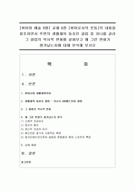 [취미와 예술 D형] 교재 6장 [취미로서의 운동]의 내용을 참조하면서 주변의 생활체육 동호인 클럽 중 하나를 골라 그 클럽의 역사적 변화를 살펴보고 왜 그런 변화가 생겨났는지에 대해 분석해 보시오-1페이지