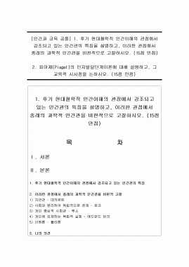 [인간과 교육 공통] 1 후기 현대철학적 인간이해의 관점에서 강조되고 있는 인간관의 특징을 설명하고 이러한 관점에서 종래의 과학적 인간관을 비판적으로 고찰하시오 . (15점 만점) 2. 피아제(Piaget)의 인지발달단계이론에 대해 설명하고, 그 교육적 시사점을 논하시오. (15점 만점)-1페이지