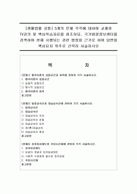 [생활법률 공통] 5개의 문제 각각에 대하여 교재와 TV강의 및 핵심학습자료를 참조하되 국가법령정보센터를 검색하여 현재 시행되는 관련 법령을 근거로 하여 답변을 핵심요지 위주로 간략히 서술하시오-1페이지