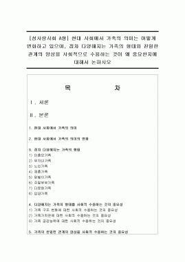 [성사랑사회 A형] 현대 사회에서 가족의 의미는 어떻게 변화하고 있으며 점차 다양해지는 가족의 형태와 친밀한 관계의 양상을 사회적으로 수용하는 것이 왜 중요한지에 대해서 논하시오-1페이지