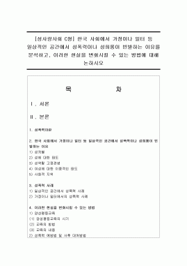 [성사랑사회 C형] 한국 사회에서 가정이나 일터 등 일상적인 공간에서 성폭력이나 성희롱이 빈발하는 이유를 분석하고 이러한 현실을 변화시킬 수 있는 방법에 대해 논하시오-1페이지