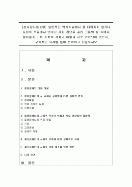 [성사랑사회 E형] 일반적인 역사서술에서 잘 다뤄지지 않거나 사회의 주류에서 벗어난 사회 집단을 골라 그들의 삶 속에서 성차별과 다른 사회적 격차가 어떻게 서로 관련되어 있는지 구체적인 사례를 들어 분석하고 서술하시오-1페이지