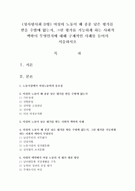 (성사랑사회 D형) 여성의 노동이 왜 종종 낮은 평가를 받을 수밖에 없는지 그런 평가를 가능하게 하는 사회적 맥락이 무엇인지에 대해 구체적인 사례를 들어서 서술하시오-1페이지