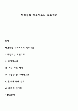 해결중심 가족치료의 목표기준-1페이지