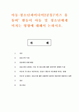 아동·청소년과미디어2공통)‘키즈 유튜버’ 활동이 아동 및 청소년에게 미치는 영향에 대해서 논하시오-1페이지