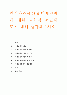 인간과과학2019)미세먼지에 대한 과학적 접근태도에 대해 생각해보시오-1페이지