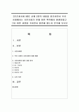 [인간과사회 B형] 교재 2장의 내용을 참조하면서 우리 사회에서는 시민사회가 언제 어떤 맥락에서 발생하였고 그뒤 어떤 과정을 거치면서 발전해 왔는지 분석해 보시오-1페이지