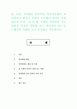 성 사랑 사회4E) 일반적인 역사서술에서 잘 다뤄지지 않거나 사회의 주류에서 벗어난 사회 집단을 골라 그들의 삶 속에서 성차별과 다른 사회적 격차가 어떻게 서로 관련되어 있는지 구체적인 사례를 들어 분석하고 서술하시오.-1페이지