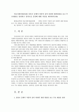 의료사회사업론2B) 유튜브 등에서 아픔이 길이 되려면 관련영상을 보고 주요내용을 정리하고 정의로운 건강에 대한 의견을 제시하시오0k-1페이지