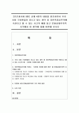 [인간과사회 D형] 교재 4장의 내용을 참조하면서 우리 사회 구성원들이 지니고 있는 생각 중 자민족중심주의에 속한다고 볼 수 있는 사고의 예를 들고 문화상대주의적 시각에서 이 생각에 대해 비판해 보시오-1페이지