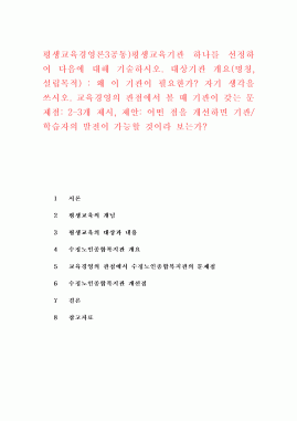 평생교육경영론3공통)평생교육기관 하나를 선정하여 다음에 대해 기술하시오 대상기관 개요(명칭 설립목적)  왜 이 기관이 필요한가? 자기 생각을 쓰시오 교육경영의 관점에서 볼 때 기관이 갖는 문제점: 2-3개 제시-1페이지