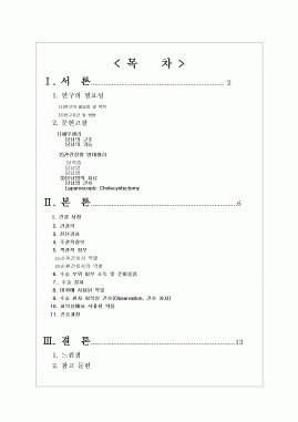 성인간호학 Laparoscopic Cholecystectomy Case study-1페이지