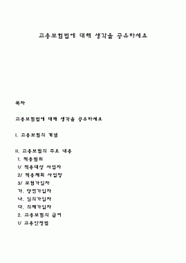 고용보험법에 대해 생각을 공유하세요-1페이지