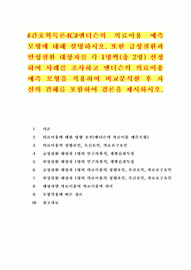 간호학특론4C앤더슨의 의료이용 예측 모형에 대해 설명하시오 또한 급성질환과 만성질환 대상자를 각 1명씩(총 2명) 선정하여 사례를 조사하고 앤더슨의 의료이용 예측 모형을 적용하여 비교분석한 후 자신의 견해를 포함하여 결론을 제시하시오.-1페이지