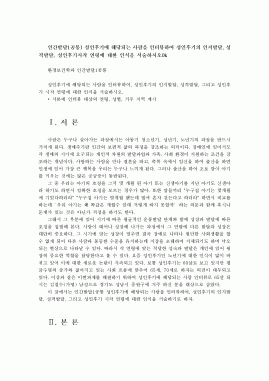 인간발달1공통) 성인후기에 해당되는 사람을 인터뷰하여 성인후기의 인지발달 성격발달 성인후기시작 연령에 대한 인식을 서술하시오0k-1페이지