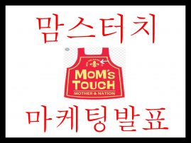 맘스터치 기업분석과 마케팅 SWOTSTP4P전략 분석과 맘스터치 향후 마케팅전략 제시 PPT-1페이지