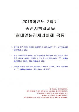 2019년 2학기 현대일본경제의이해 중간시험과제물 공통(일본의 일손 부족 현상 등)-1페이지