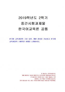 2019년 2학기 한국어교육론 중간시험과제물 공통(한국어 교육과정 구성 요인, 개발 절차)-1페이지